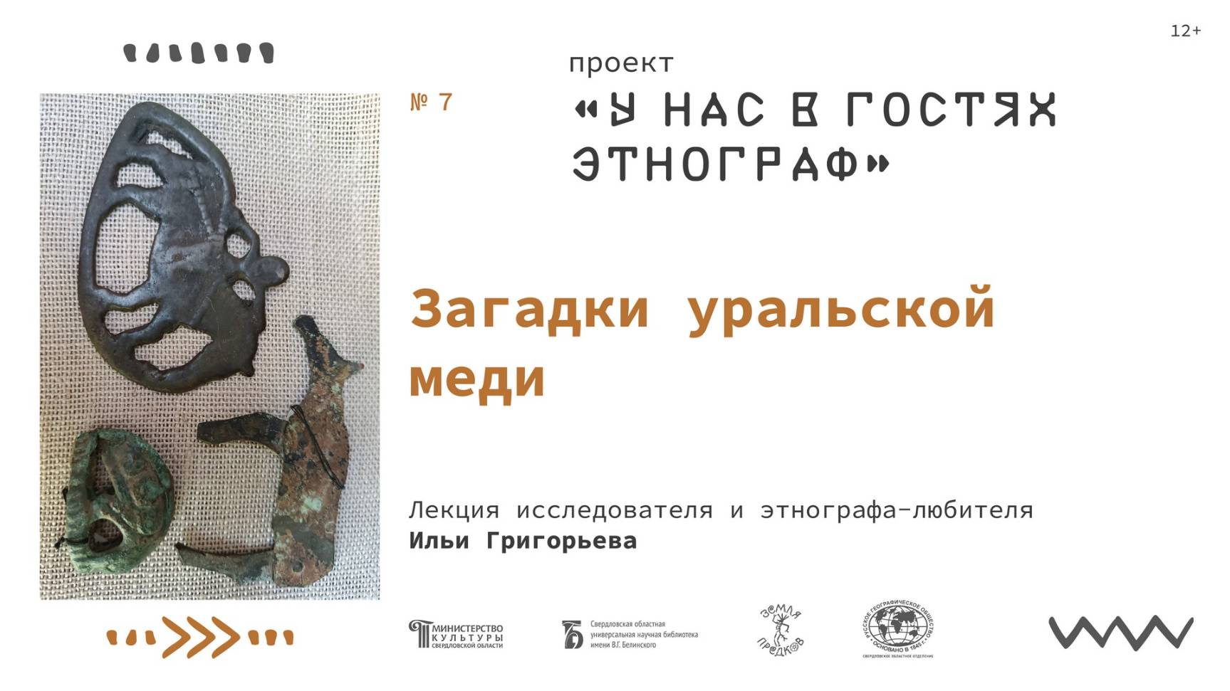 «Загадки уральской меди»