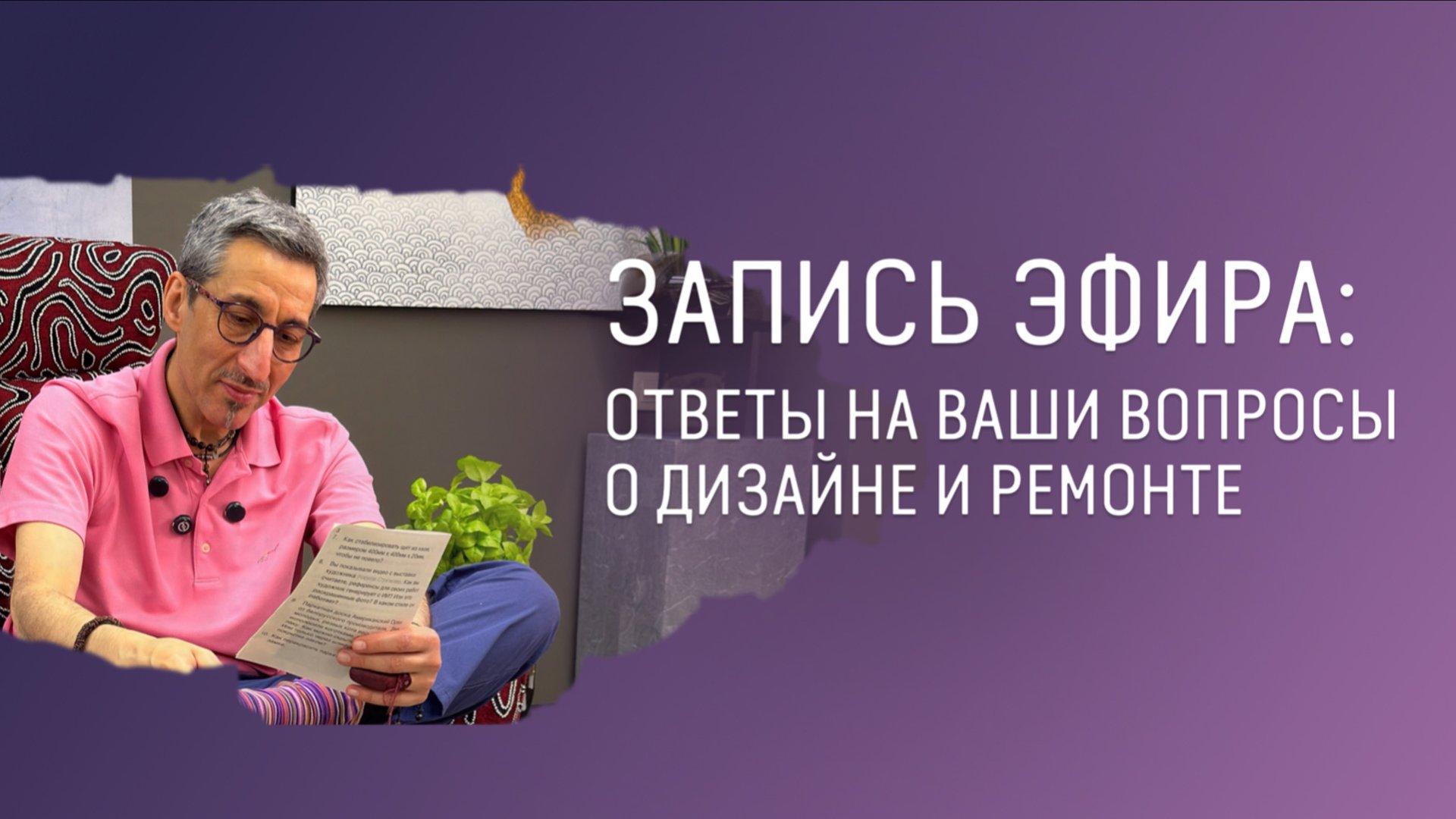 ЗАПИСЬ ПРЯМОГО ЭФИРА