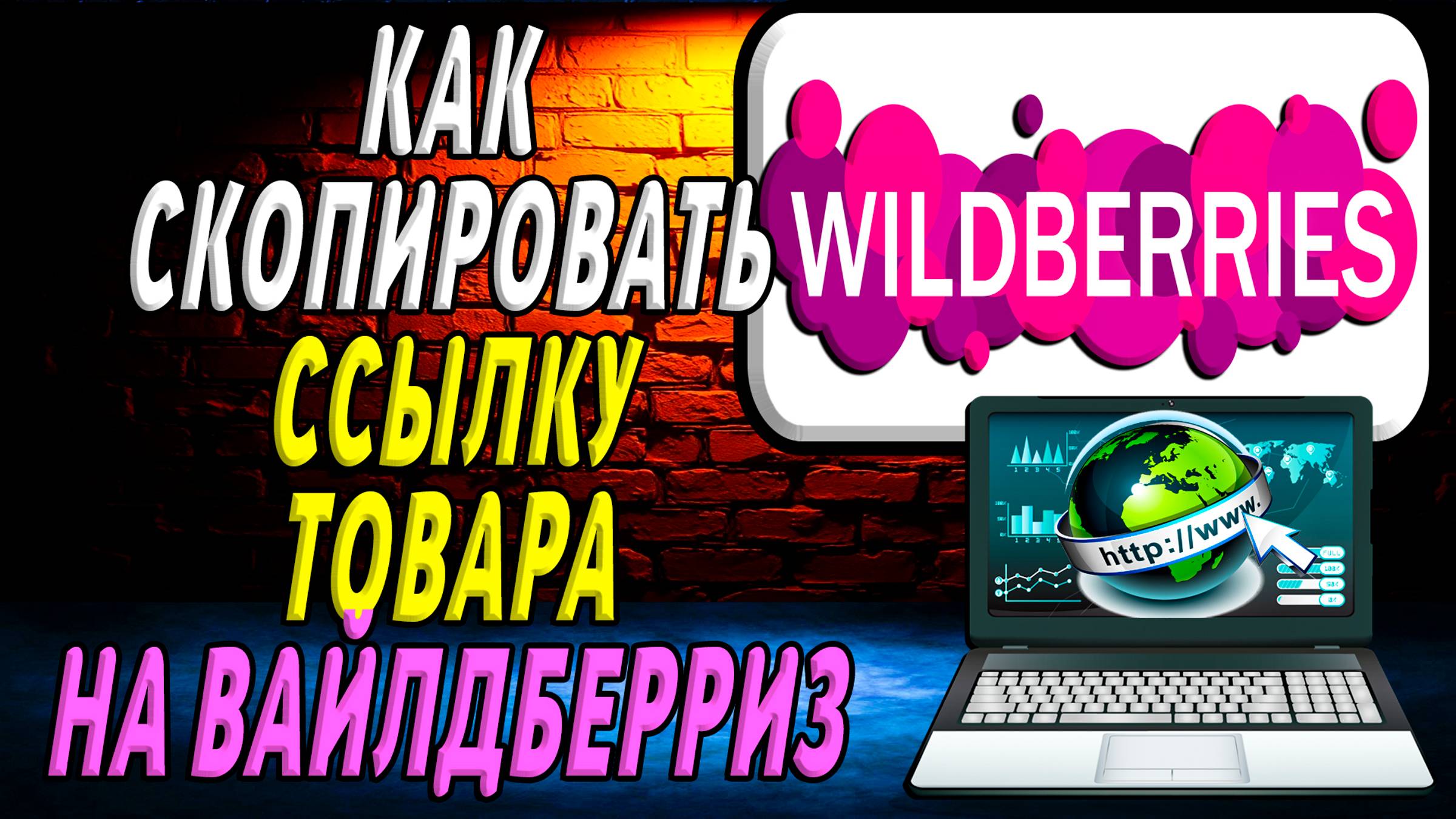 Как Скопировать Ссылку Товара на Вайлдберриз