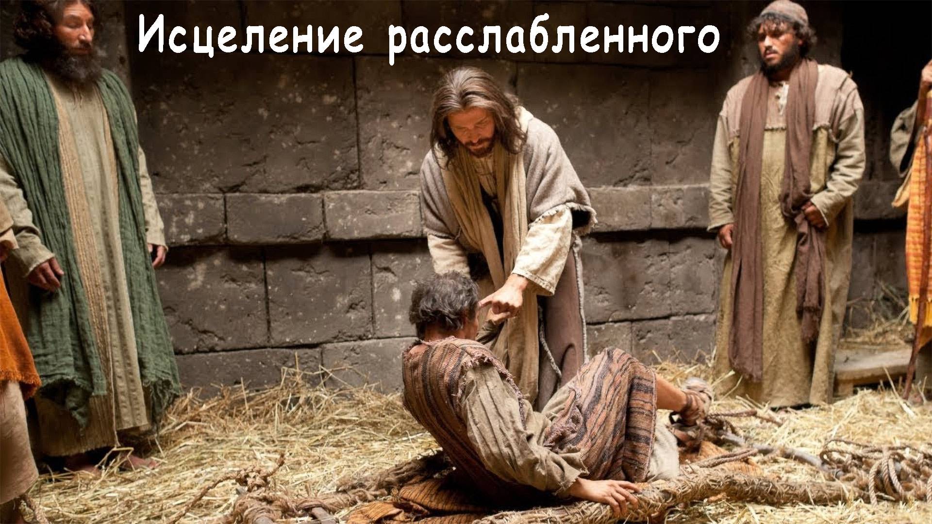 Встань, возьми, иди. Чудо трех слов.