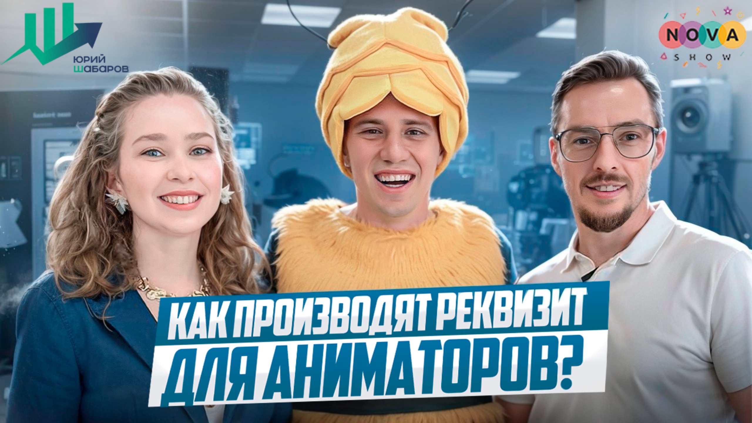 Как производят реквизит для аниматоров?