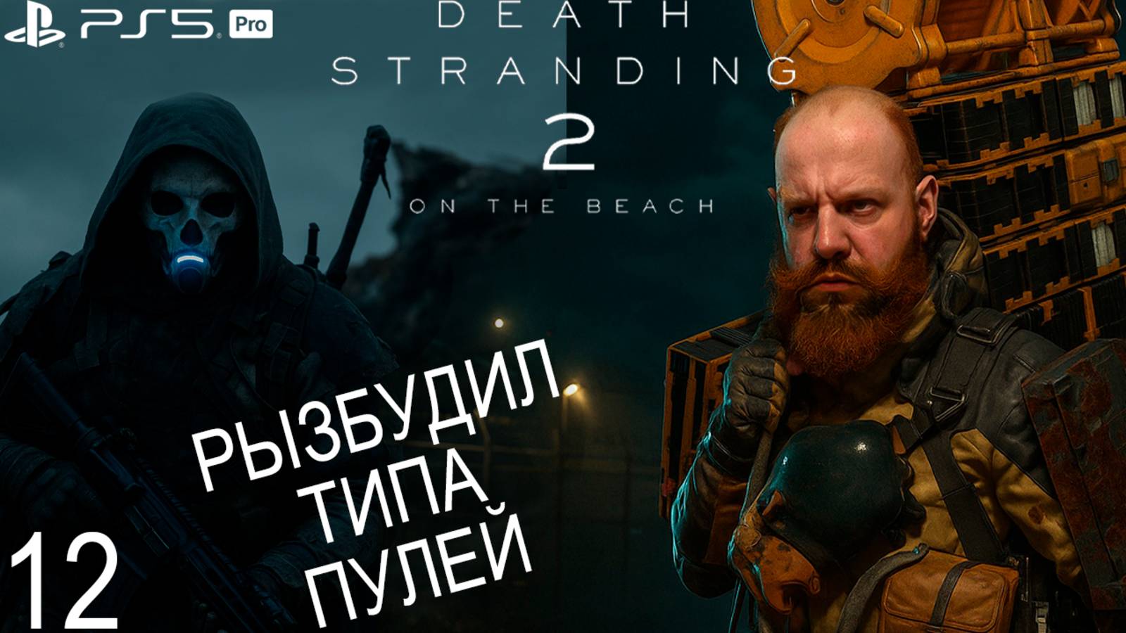 12. ШТУРМ ОБСЕРВАТОРИИ! РАЗГРОМ РЕЙДЕРОВ. DEATH STRANDING 2: ON THE BEACH ПРОХОЖДЕНИЕ PS5 PRO.