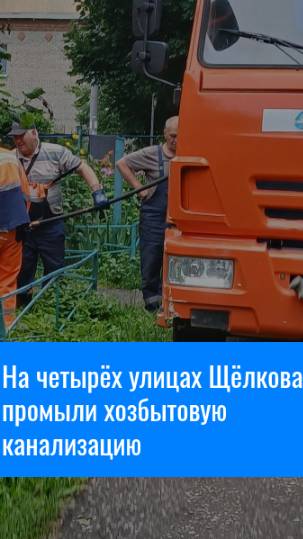 На четырёх улицах Щёлкова промыли хозбытовую канализацию