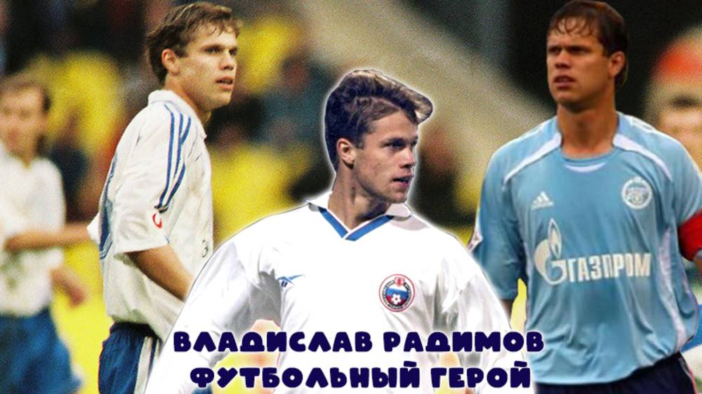Владислав Радимов – футбольный герой!