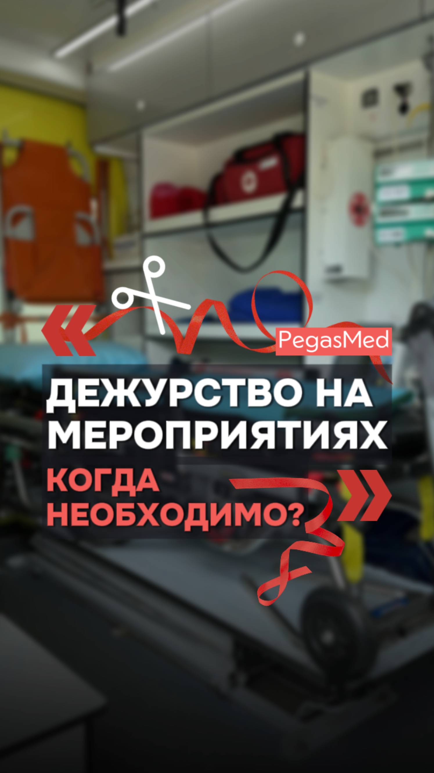 🚨Ваше мероприятие под надежной защитой: услуга «Дежурство» от частной скорой помощи «ПегасМед»