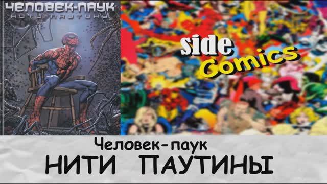 Обзор Человек-паук Нити паутины