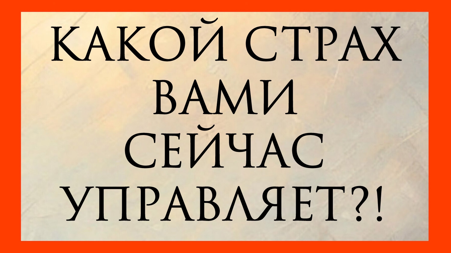 КАКОЙ СТРАХ ВАМИ СЕЙЧАС УПРАВЛЯЕТ?!