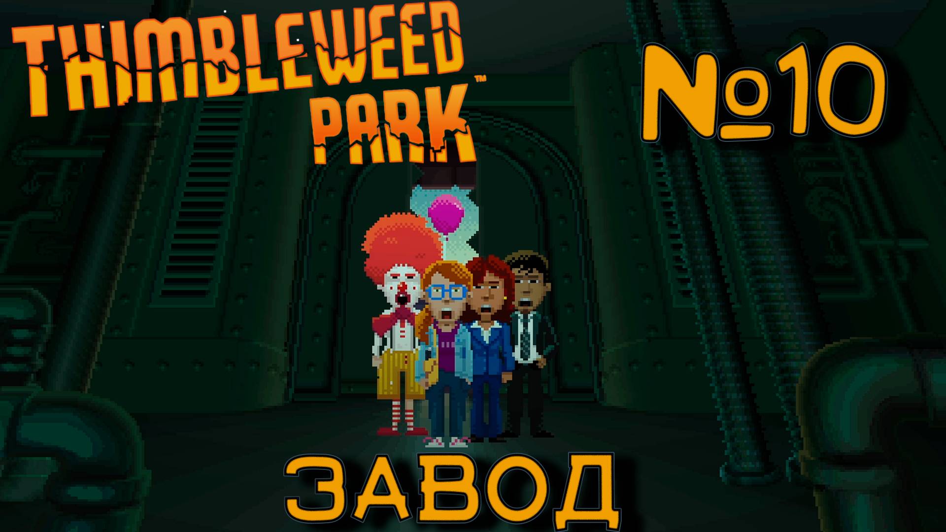 ЗАВОД! Thimbleweed Park_10