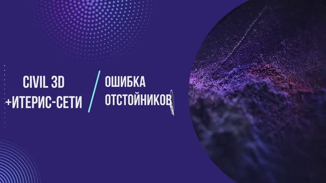 Civil3D+Итерис-сети. Сломались отстойники.