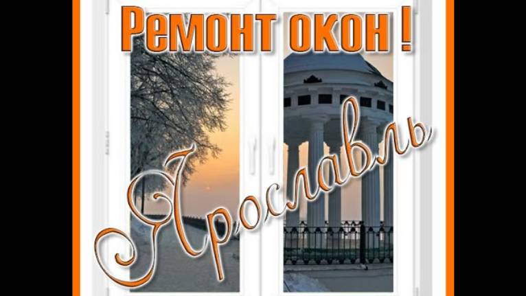 Замена уплотнителя на ПВХ окнах. ЯРОСЛАВЛЬ.