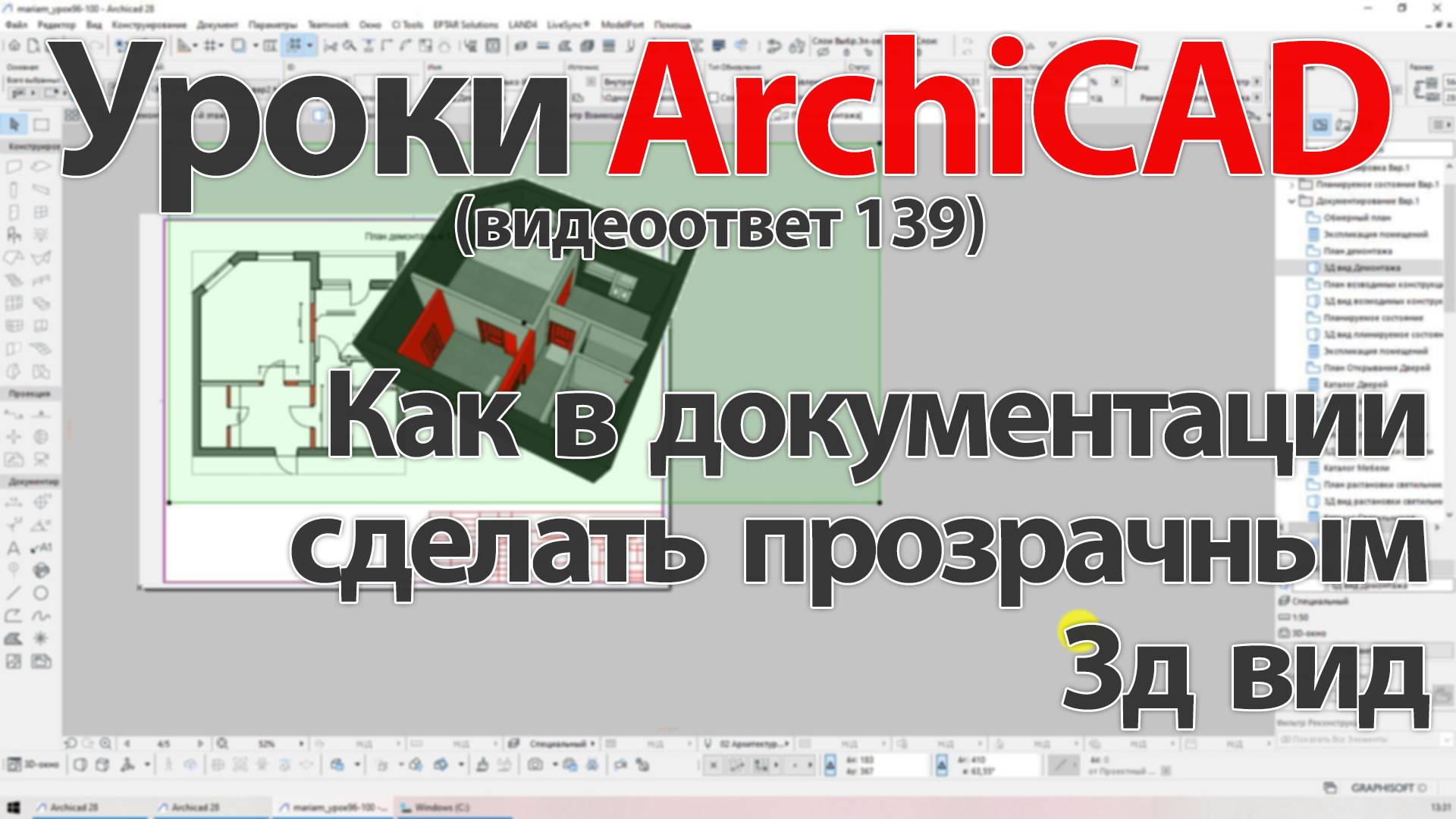 👍 Урок ArchiCAD [Урок Архикад] Как в документации сделать прозрачным 3д вид (видеоответ).