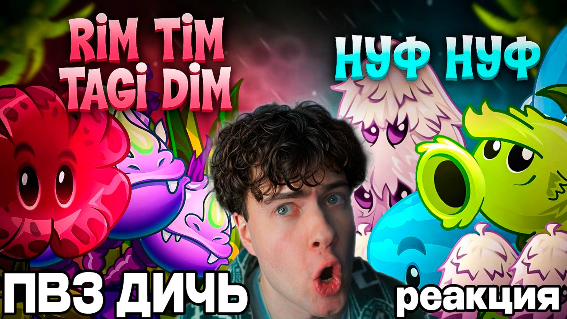 РАСТЕНИЯ ПРОТИВ ЗОМБИ Последний четвертьфинал Чемпионата Дичи! Rim Tim Tagi Dim vs Нуф-нуф Pvz ОБЗОР