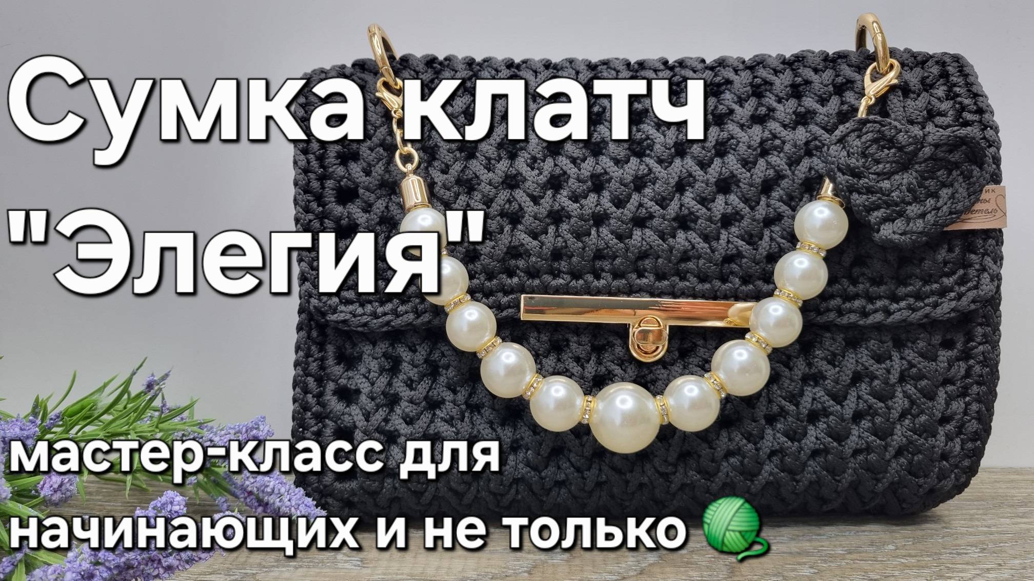 Сумка-клатч крючком/crochet bag tutorial