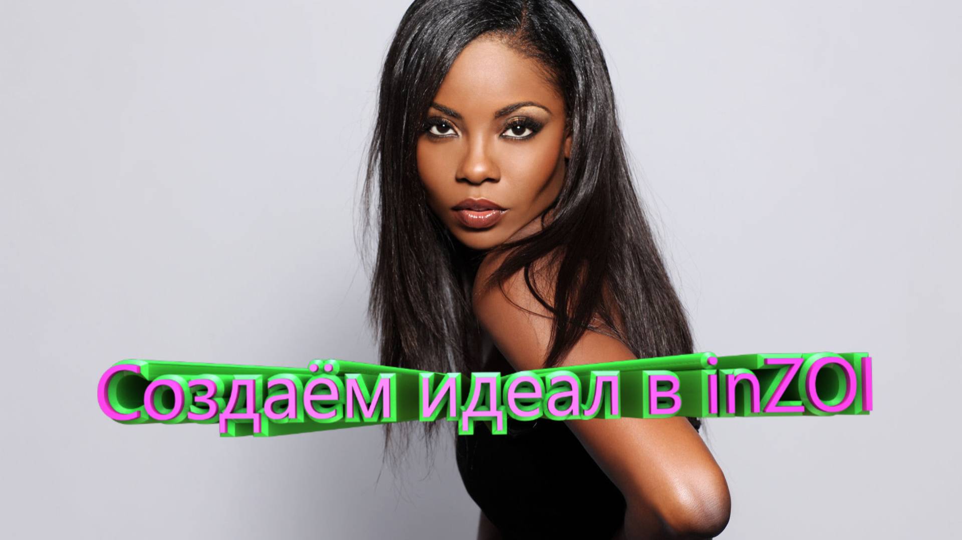 Создаём идеал в inZOI