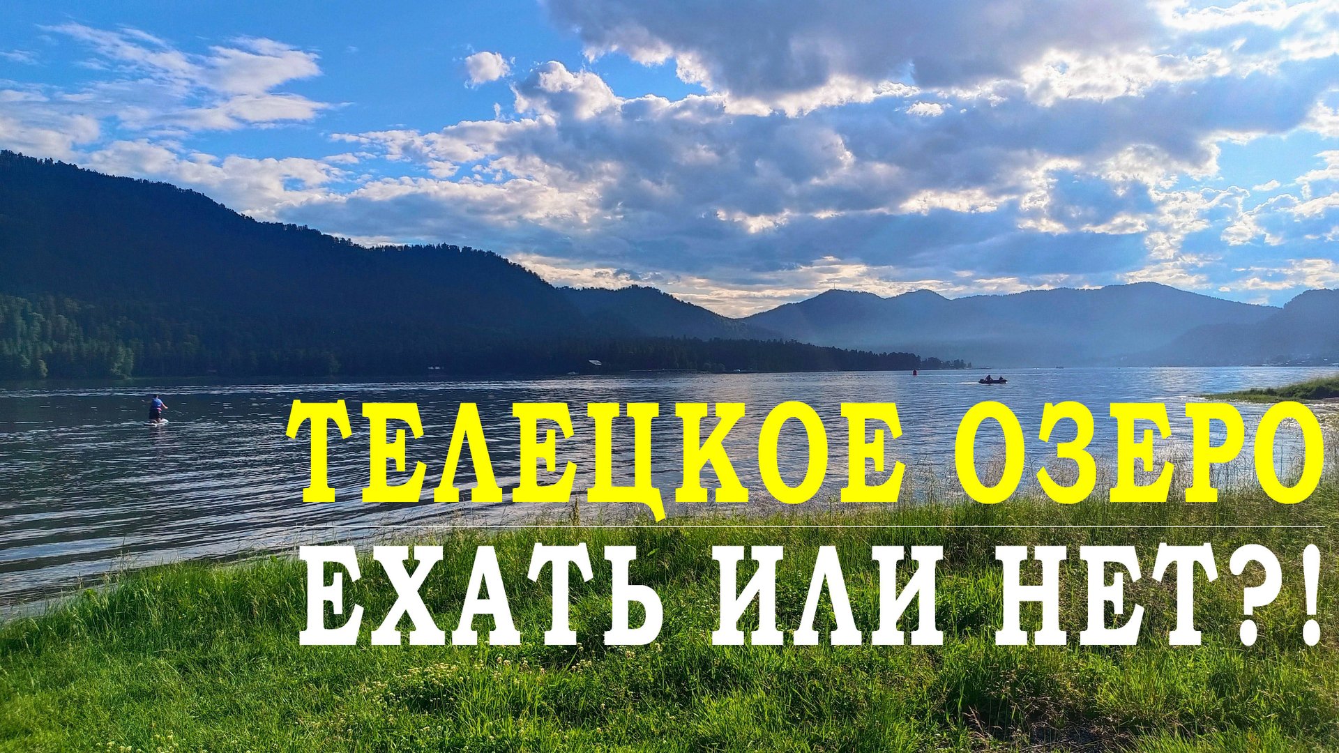 Дорога на Телецкое озеро Алтая — что вас ждет?