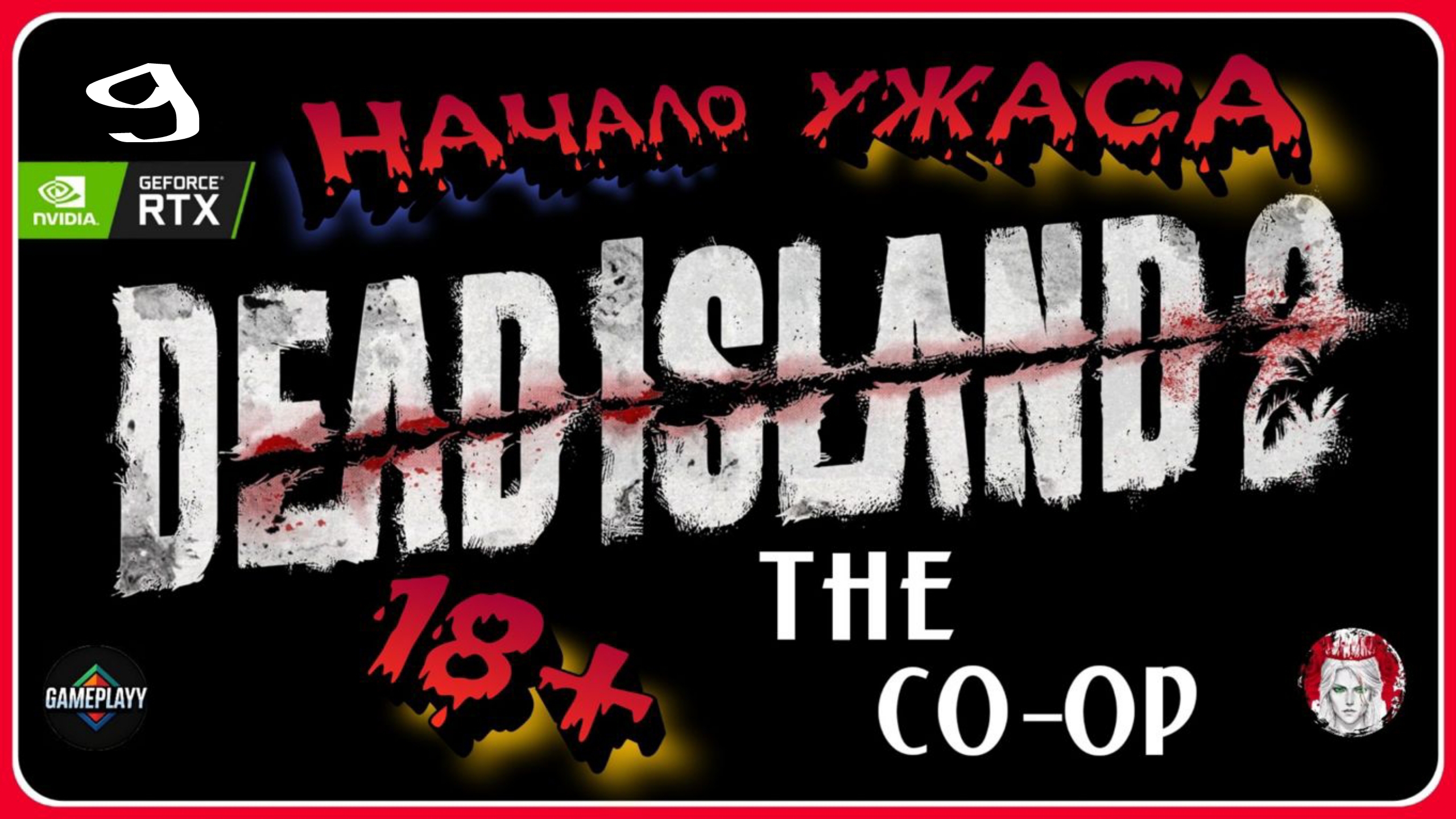 Dead Island 2 — Кооп-прохождение (Часть 9): Канализация и Финал