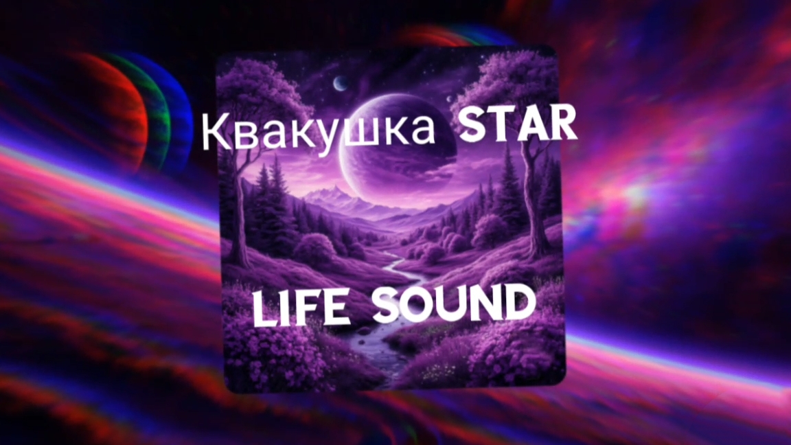 Квакушка Star - Life Sound (Official audio 2025)