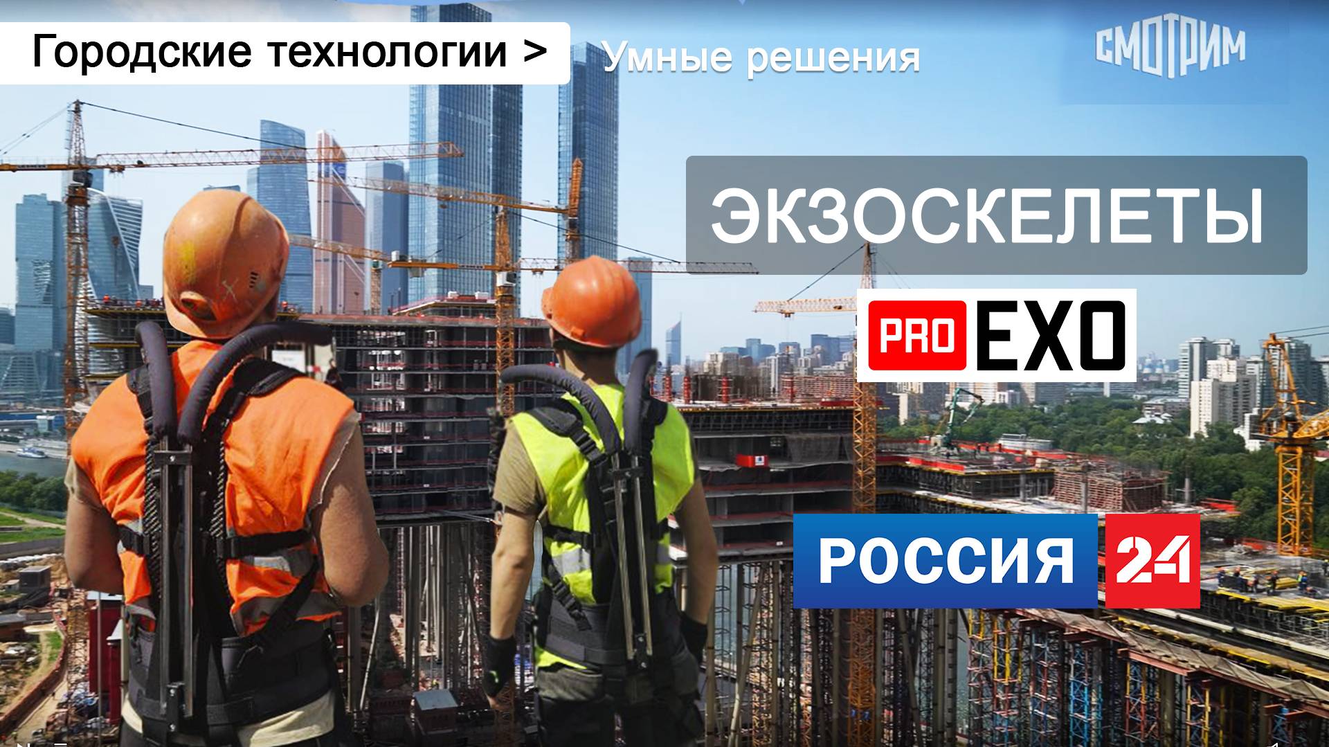 Городские технологии | Программа "Новости Сегодня"
## Смотрим: Экзоскелеты на стройке