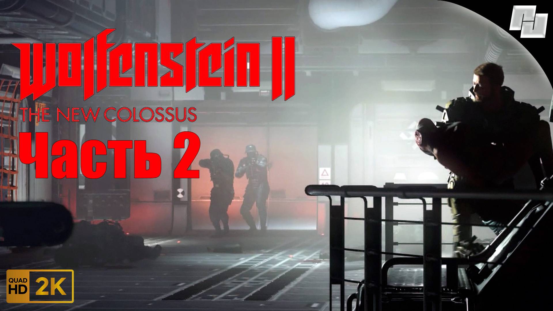 Прохождение Wolfenstein II The New Colossus // Часть 2 (Русская озвучка)