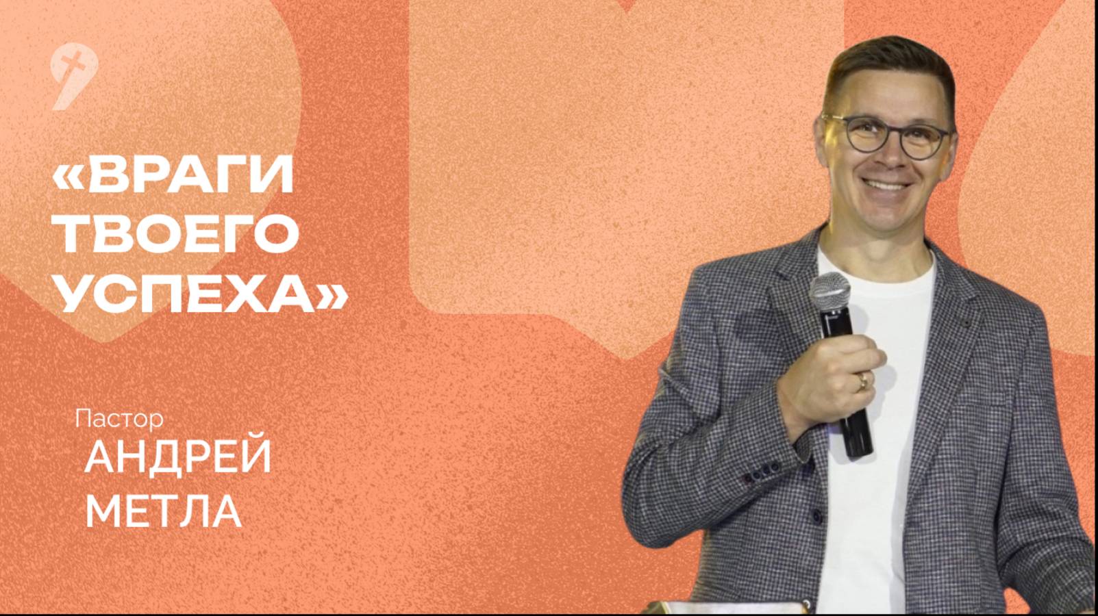 Андрей Метла: «Враги твоего успеха» // Богослужение 16.01.21