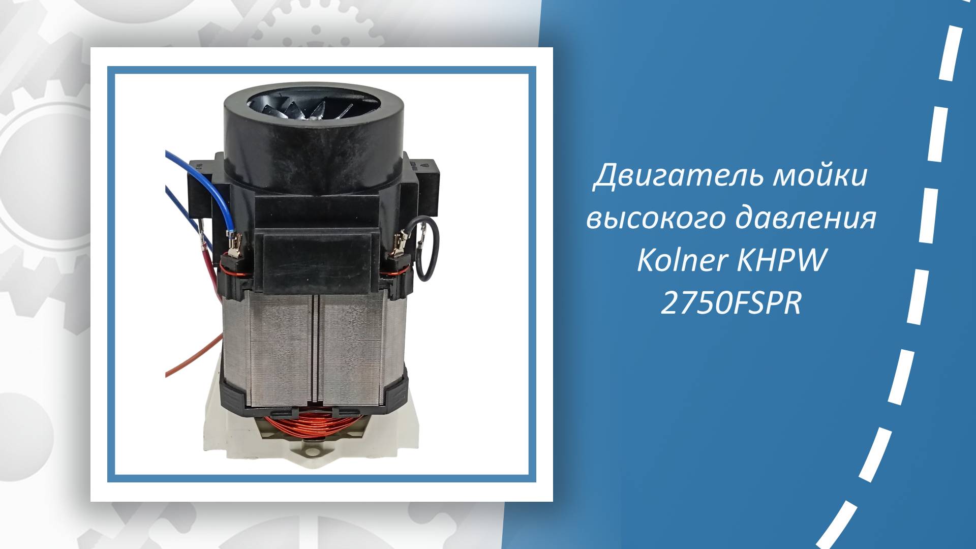 Двигатель мойки высокого давления Kolner KHPW 2750FSPR