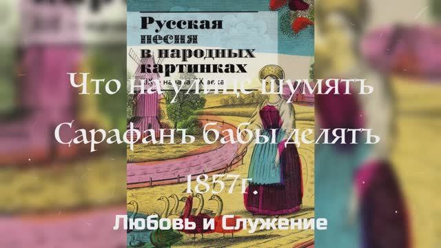 Что на улице шумятъ  1857г. - Любовь и Служение