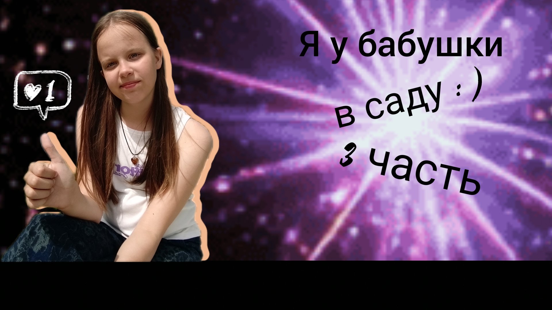 22-07-2025  3 часть. Я у бабушки в саду. : )