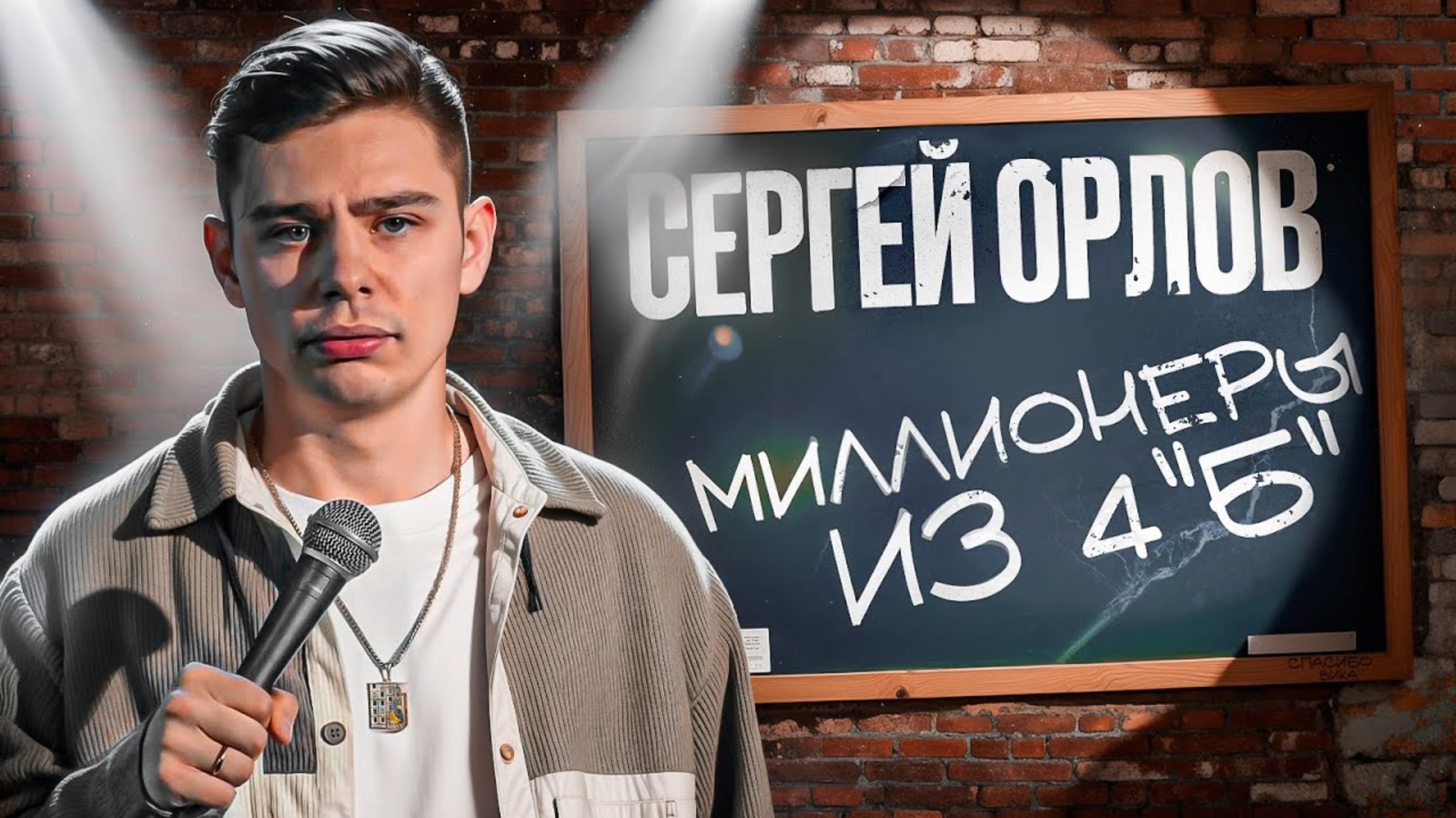 Сергей Орлов - Миллионеры из 4 «Б»