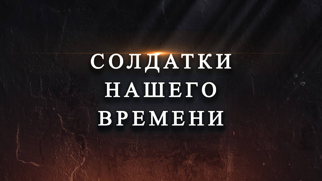 СОЛДАТКИ НАШЕГО ВРЕМЕНИ