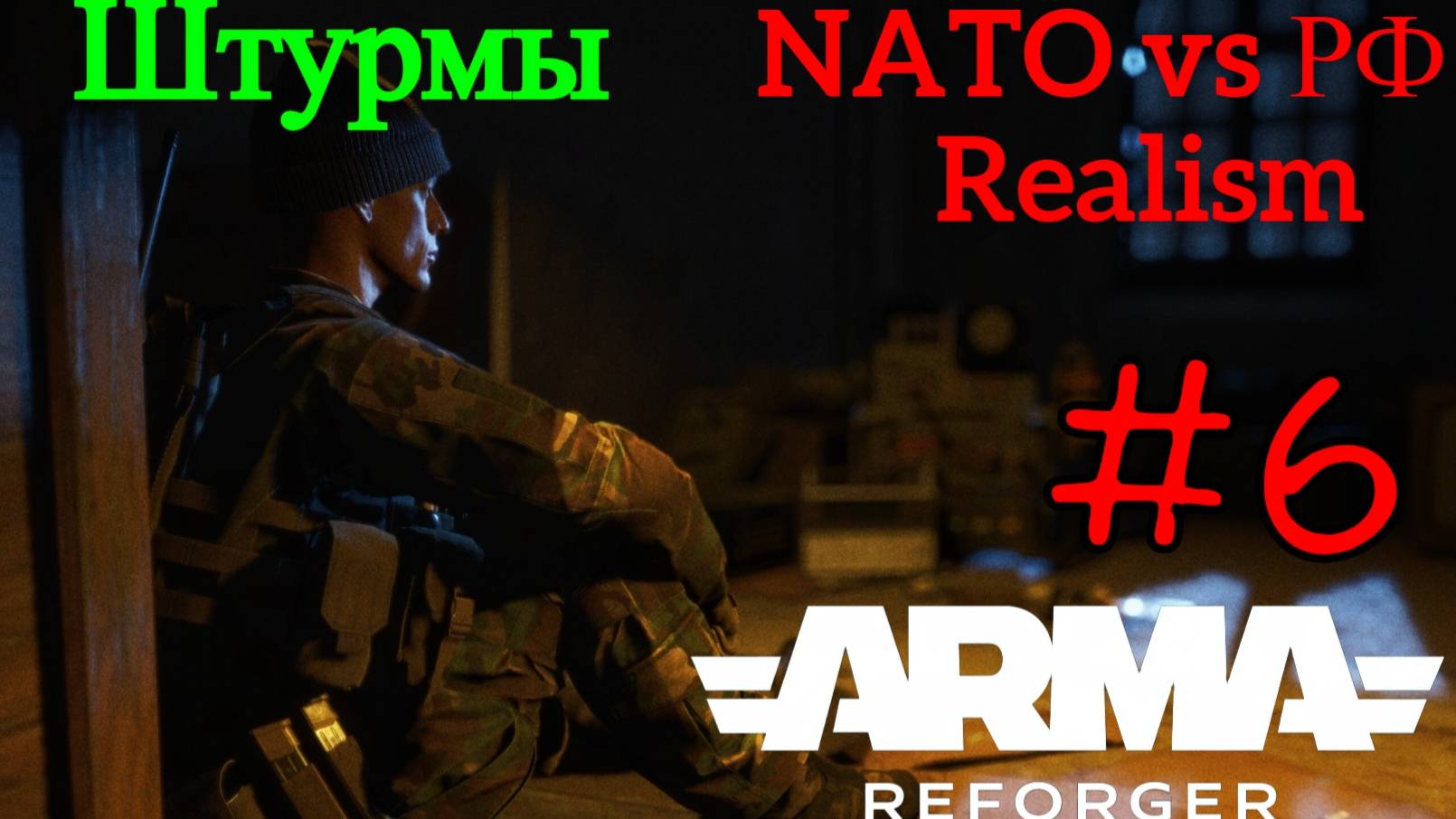 Arma Reforger - Штурмы #6