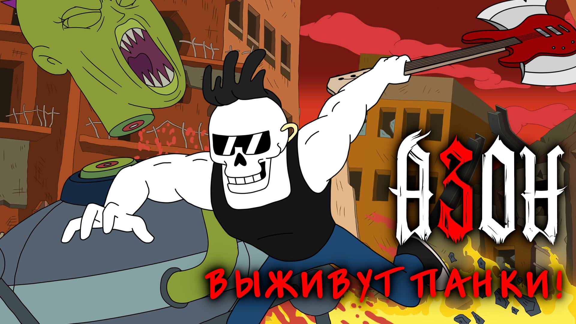Азон — «Выживут панки!» (Анимационный клип, 2025)