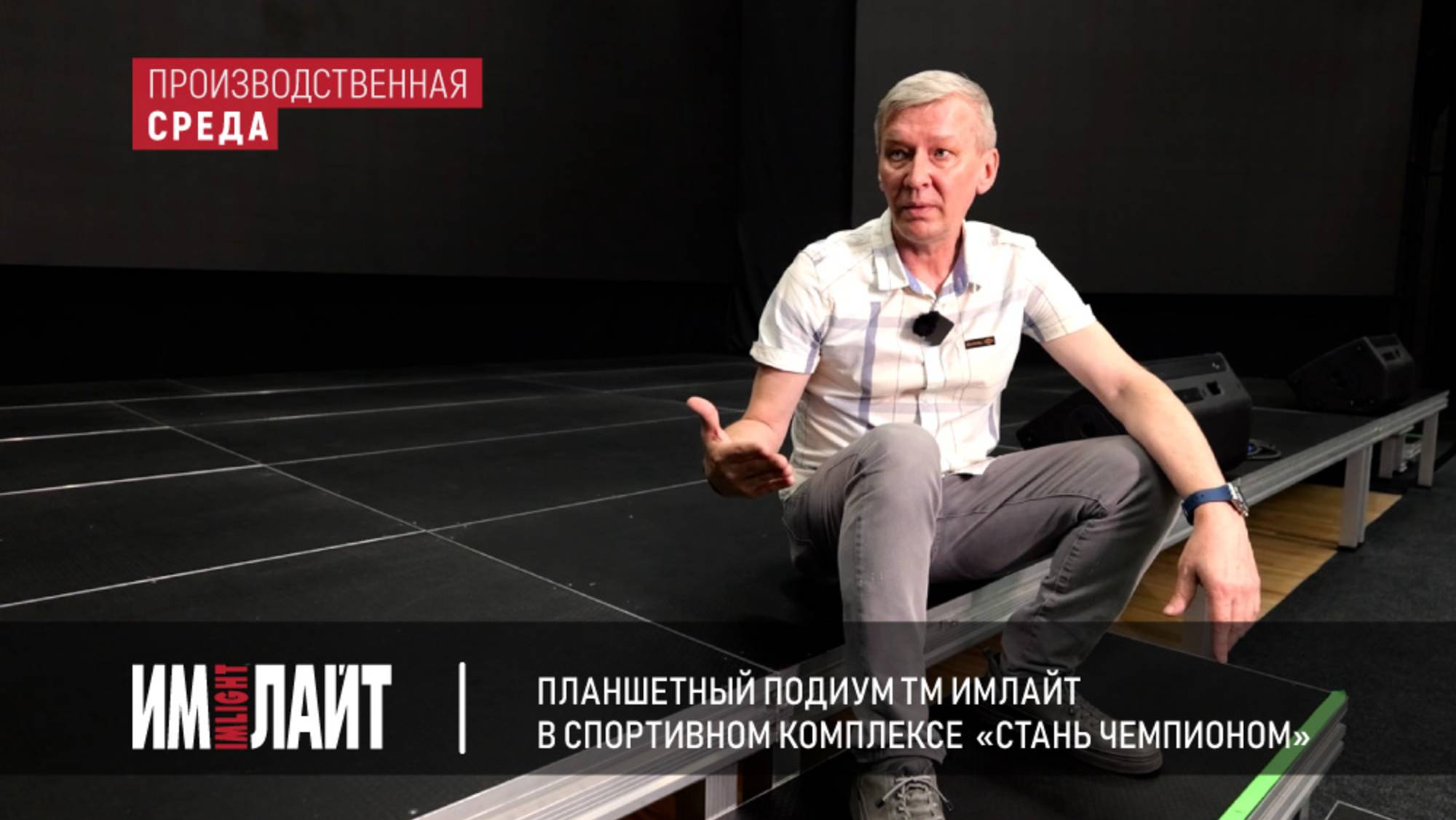 Планшетный подиум ТМ ИМЛАЙТ в спортивном комплексе «Стань чемпионом»