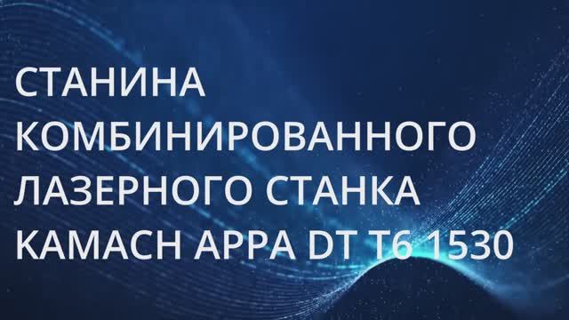 Станина (корпус) комбинированного лазерного станка Kamach appa DT T6 1530 #станок