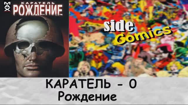 Обзор Каратель MAX: Рождение