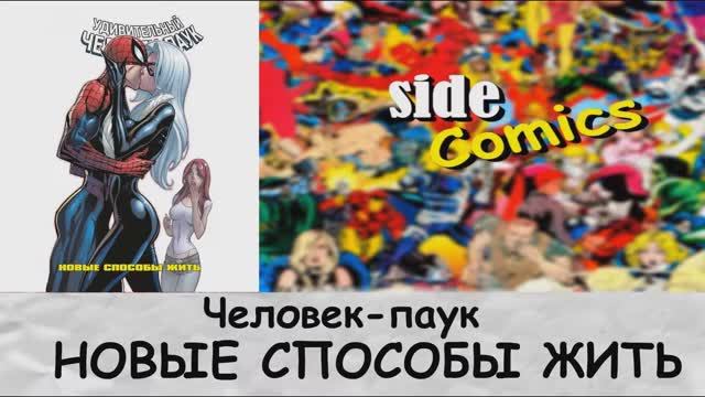Обзор Человек-паук Новые способы жить