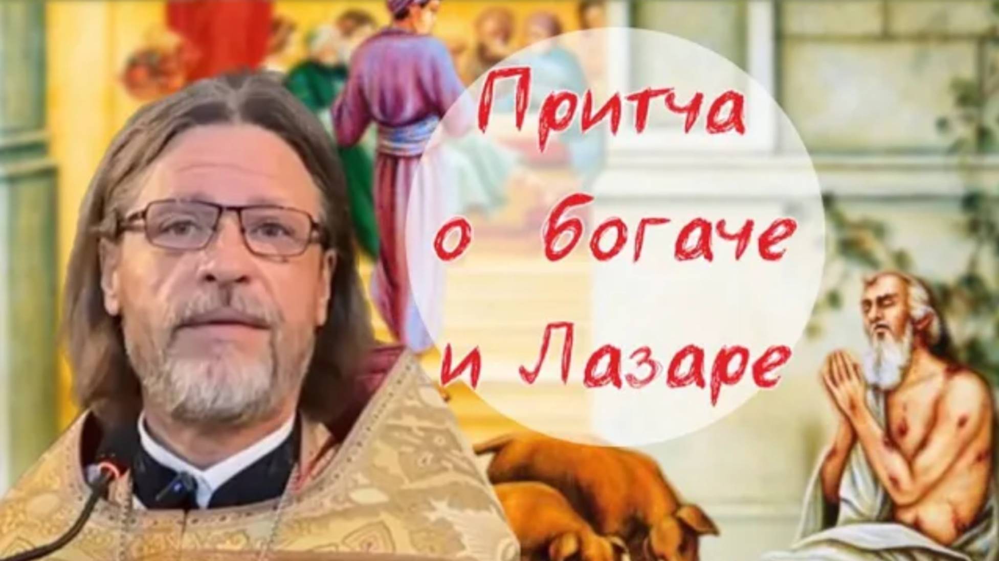 Проповедь протоиерея о.Сергия Кульпинова. г.Иркутск