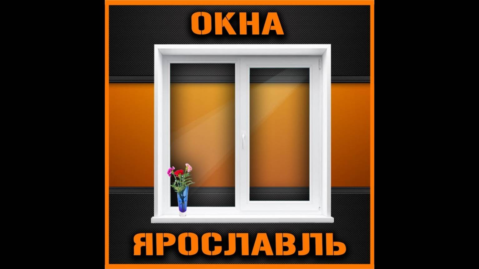 Остекление частного дома   дверь ПВХ и второй этаж