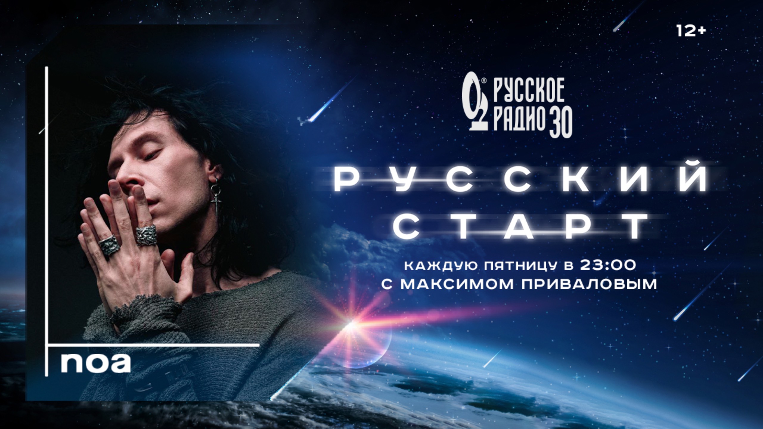 noa в программе «Русский Старт»