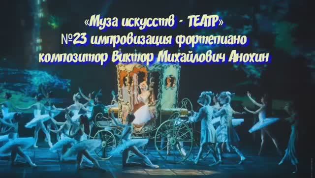 «Муза искусств - ТЕАТР» №23 ВАЛЬС КЛАССИКА ИМПРОВИЗАЦИЯ композитор Виктор Анохин #pianoanokhin