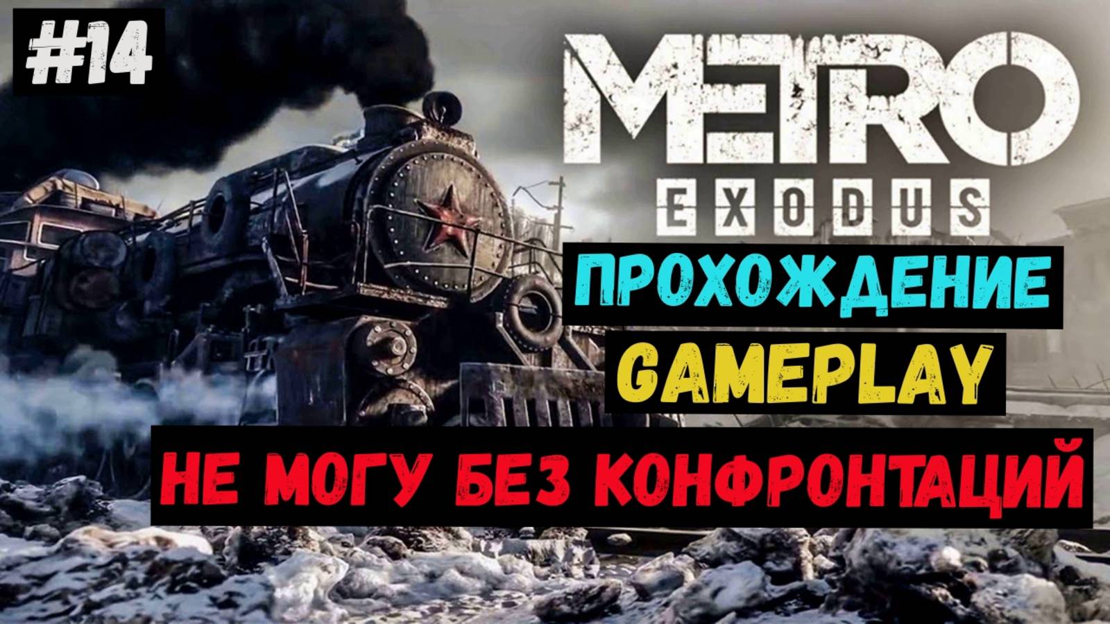Не могу без конфронтаций / Metro Exodus / Метро Исход / Прохождение / Летсплей / Gameplay / #14