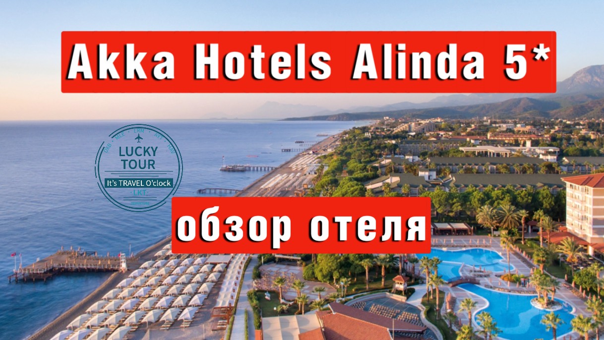 Akka Hotels Alinda 5* семейный отель - идеально!