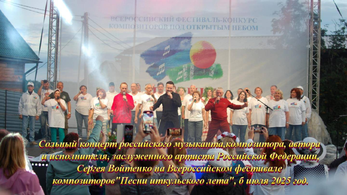 Концерт Сергея  Войтенко на фестивале ПИЛ-2025