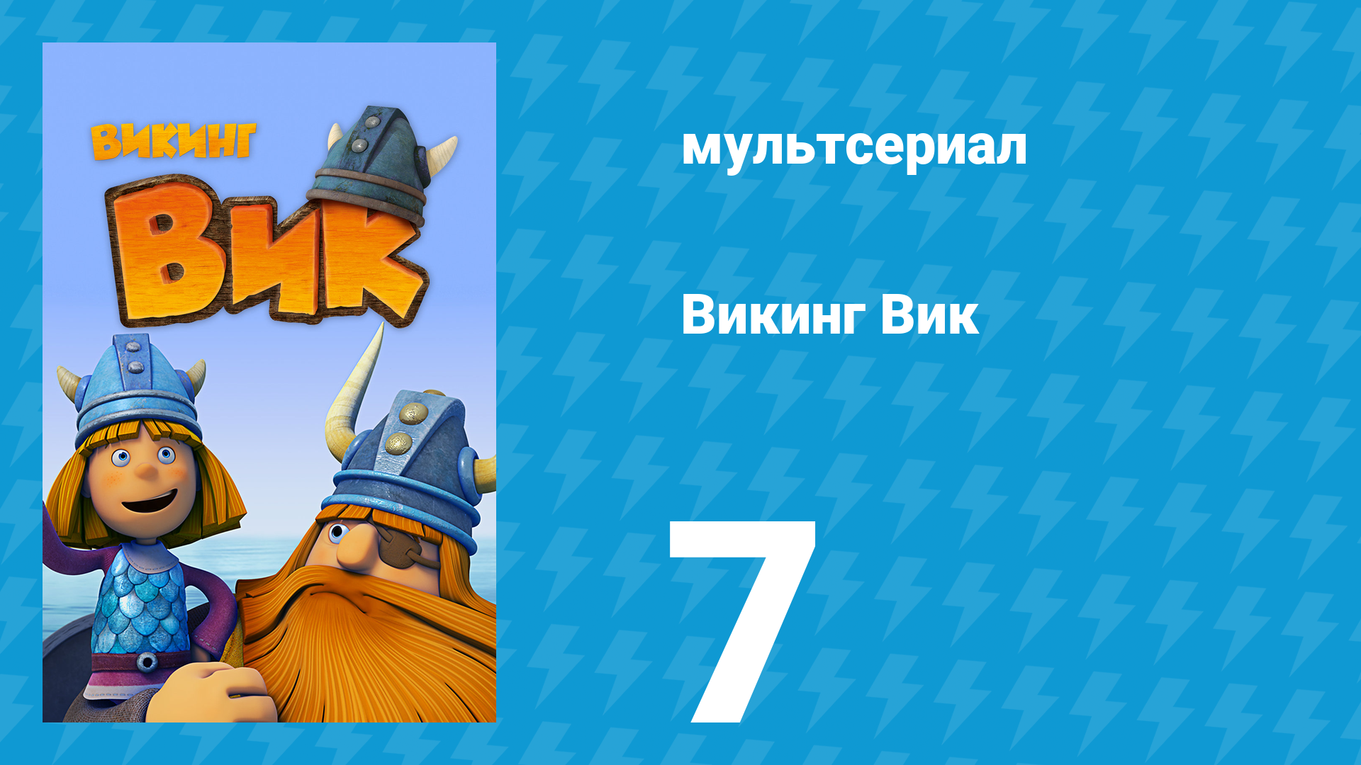 Викинг Вик 1 сезон 7 серия «Постучи по дереву» (мультсериал, 2013)