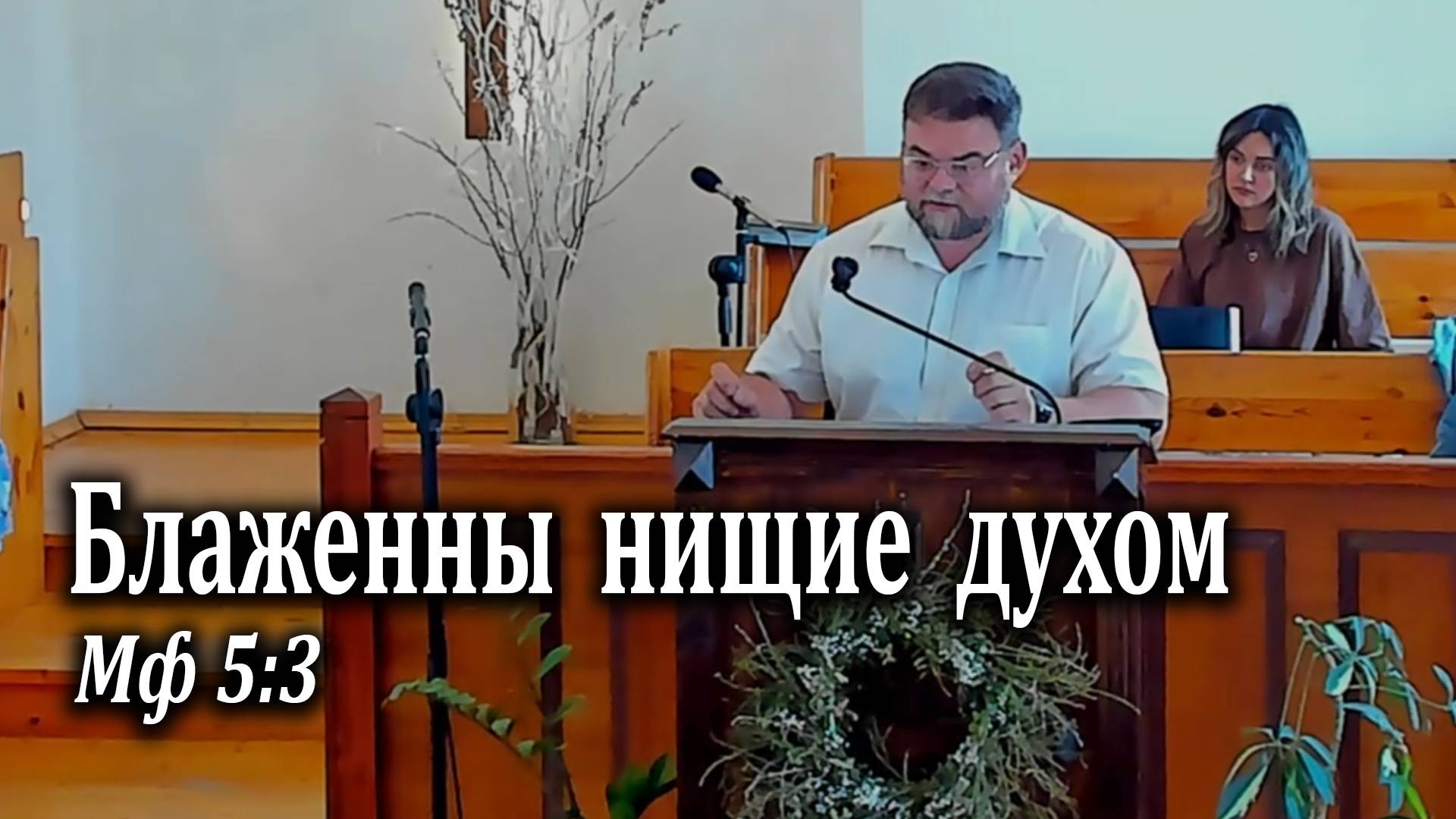 06.07.2025 "Блаженны нищие духом" Мф 5:3 Левшин Денис