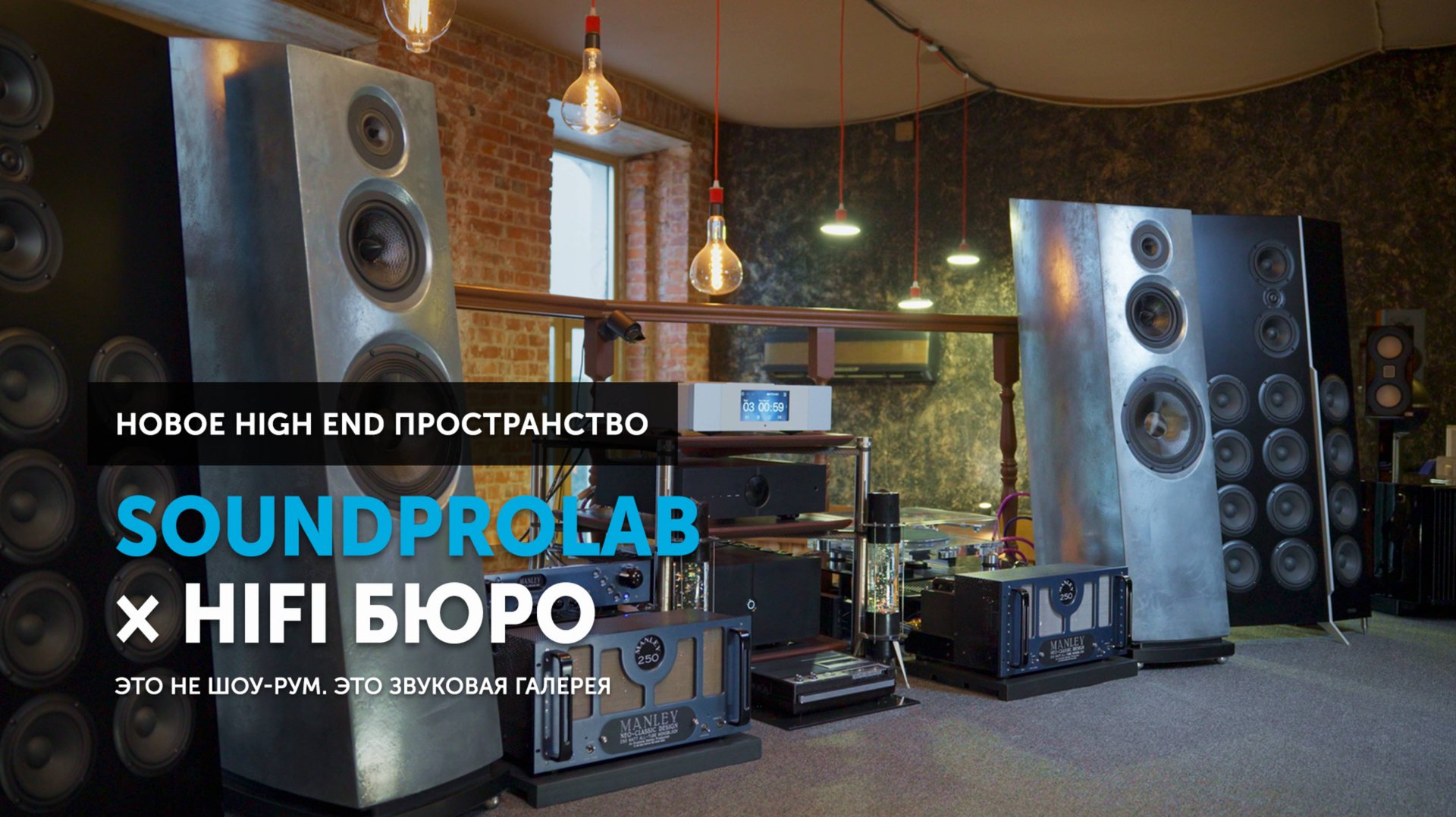 SoundProLab × HiFi бюро — новый High End Лофт, место где оживает музыка