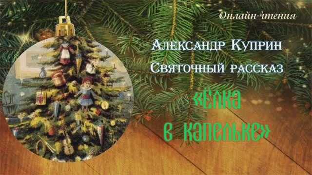 Куприн "Елка в капельке"