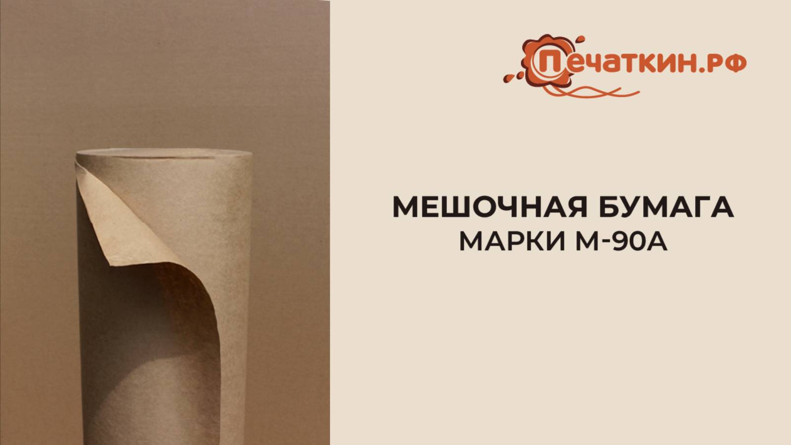 Мешочная бумага марки М-90A