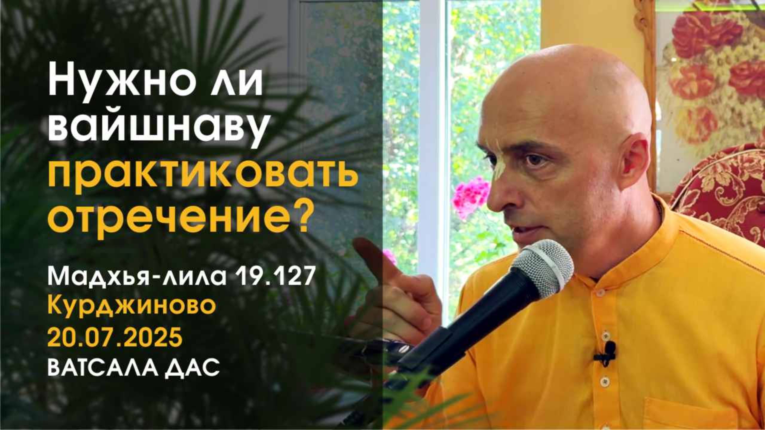 Мадхья-лила 19.127 Нужно ли вайшнаву практиковать отречение? (Курджиново, 20.07.2025)