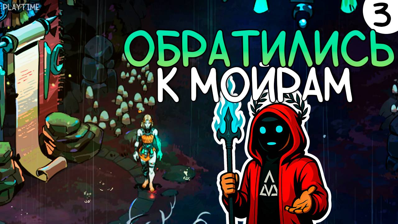 ПРОХОЖДЕНИЕ HADES 2 #3 | ОБРАТИЛИСЬ К МОЙРАМ