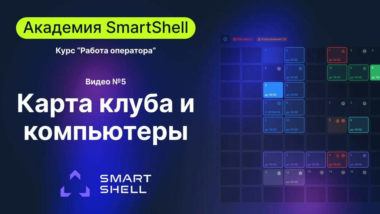 Академия. Карта клуба и компьютеры #5